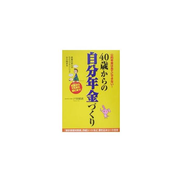 そろそろ人生の折り返し点にさしかかったのに、年金不安に対処するだけの用意ができていない４０歳代の人びとを念頭において、老後に備える自分年金を保障する資産形成のコツとノウハウを提案。一部書き込みシートも収載する。■カテゴリ：中古本■ジャンル：...