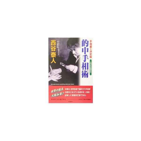 流年手相術で、結婚・独立・成功・病気の年など、あなたの未来に起こることが分かる！　世界各国で翻訳され手相家の教本となっている「的中手相術入門」（日本文芸社　１９８５年刊）を、大幅に加筆。巻頭に袋とじページあり。■カテゴリ：中古本■ジャンル：...