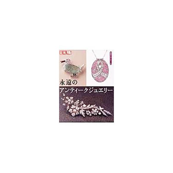 素材と技巧やモチーフで楽しむアンティークジュエリーの世界を紹介。アンティークジュエリーに出会う旅、全国アンティークジュエリーショップ情報、アンティークジュエリー用語集なども掲載する。■カテゴリ：中古本■ジャンル：女性・生活・コンピュータ 骨...
