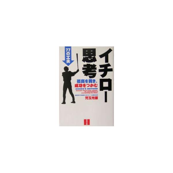 ２００４年１０月、８４年ぶりにシスラーの記録を破る２６２安打を達成したイチロー。イチローへの５００以上のインタビューを収集・分析し、その発言や行動パターンの中から「限界をつくらない考え方」を学ぶ。■カテゴリ：中古本■ジャンル：スポーツ・健康...