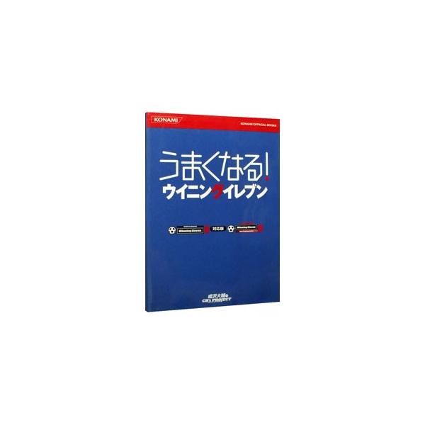 ウイニングイレブンほど、うまくなることが気持ちよいゲームはない！　初心者からファンタジスタまで、読めばかならず上達する画期的なガイド。ワールドサッカーウイニングイレブン８＆Ｊリーグウイニングイレブン８対応版。■カテゴリ：中古本■ジャンル：料...