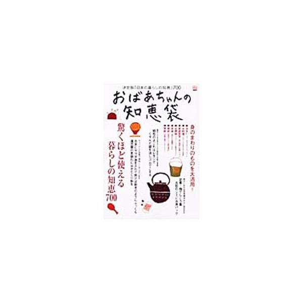 絨毯のよごれはレモンで、くすんだ壁を消しゴムでこする、湯豆腐の煮崩れにはかたくり粉を、お肌のシミにお茶パック…。身の回りのものを大活用した、驚くほど使える暮らしの知恵７００を網羅する。■カテゴリ：中古本■ジャンル：女性・生活・コンピュータ ...