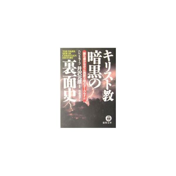 ■カテゴリ：中古本■ジャンル：産業・学術・歴史 キリスト教■出版社：徳間書店■出版社シリーズ：■本のサイズ：文庫■発売日：2004/12/15■カナ：キリストキョウアンコクノリメンシ ヘレンエラーブ