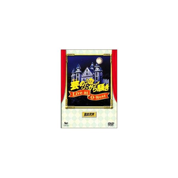 言わずと知れた、あのナイ★メアの変名ユニット、仙台貨物の貴重かつ危険なライヴがついに映像商品化。東北弁を巧みに操るMCが最高の彼らは、お茶の間に出るにはあまりにも下品と評判なだけに、この映像は危険だ。■カテゴリ：中古DVD・ブルーレイ■商品...