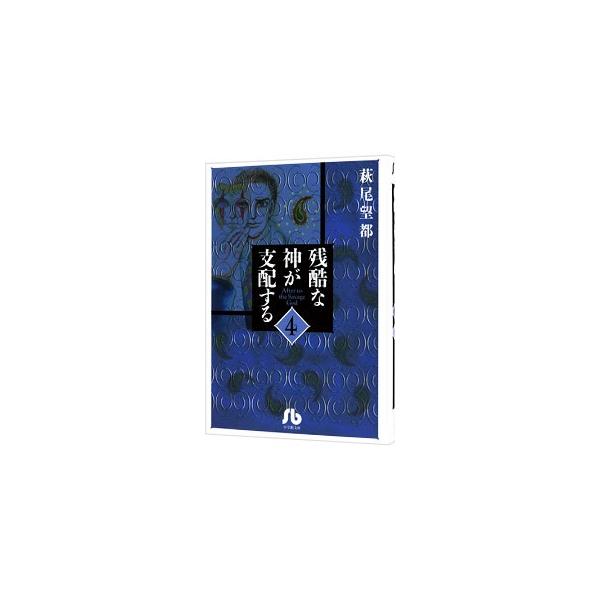 ■カテゴリ：中古コミック■ジャンル：復刻・愛蔵・文庫■出版社：小学館■掲載紙：小学館文庫■本のサイズ：文庫版■発売日：2004/12/10■カナ：ザンコクナカミガシハイスル ハギオモト
