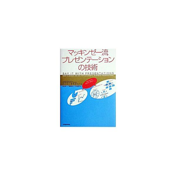 建設的な提案を行い、その正当性をサポートするデータで「説得」するのがプレゼンテーションの本質。「上手い」だけでは通用しない。米国マッキンゼーのエキスパートが解説する本質を突く「提案・説得の技術」。■カテゴリ：中古本■ジャンル：ビジネス 企業...