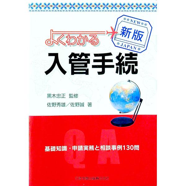 入管手続の申請をする人にわかりやすいよう、実例を使って具体的・実践的に解説する。２００１年刊「よくわかる入管手続実務とポイント」の改題新版。■カテゴリ：中古本■ジャンル：政治・経済・法律 法律その他■出版社：日本加除出版■出版社シリーズ：■...