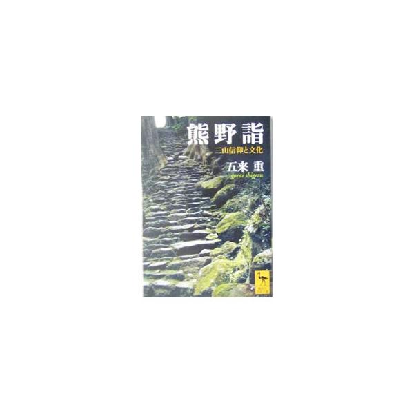 ■カテゴリ：中古本■ジャンル：料理・趣味・児童 地図・旅行記■出版社：講談社■出版社シリーズ：１６８５■本のサイズ：文庫■発売日：2004/12/01■カナ：クマノモウデ ゴライシゲル