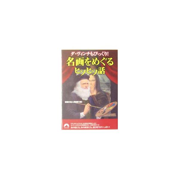 ■カテゴリ：中古本■ジャンル：女性・生活・コンピュータ 絵画■出版社：青春出版社■出版社シリーズ：■本のサイズ：文庫■発売日：2004/12/01■カナ：メイガオメグルヒソヒソバナシ ワダイノタツジンクラブ