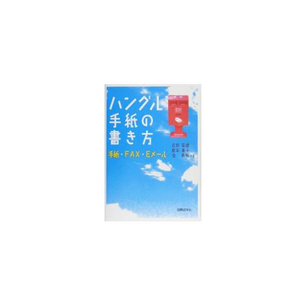 ハングルで手紙を書いてみませんか？　対応する単語や目印になる単語にふり仮名のように日本語訳をつけたので、初心者でもわかりやすい。好きな俳優へのファンレター、友人への感謝の手紙などに挑戦してみましょう！■カテゴリ：中古本■ジャンル：産業・学術...