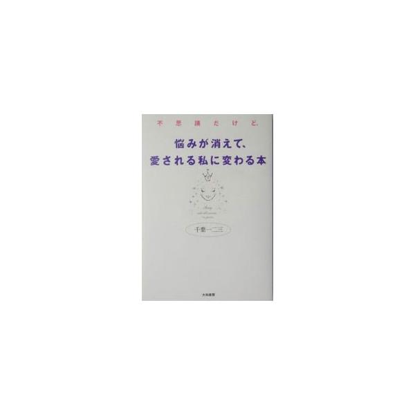 束縛する過去は断ち切り、運命の扉を開けなさい−。若い相談者の半数以上が号泣して癒されるという前世療法の第一人者の話題の書。運命はきっと変えられる。幸せの奇跡を起こすサイキックメッセージ。■カテゴリ：中古本■ジャンル：産業・学術・歴史 超能力...