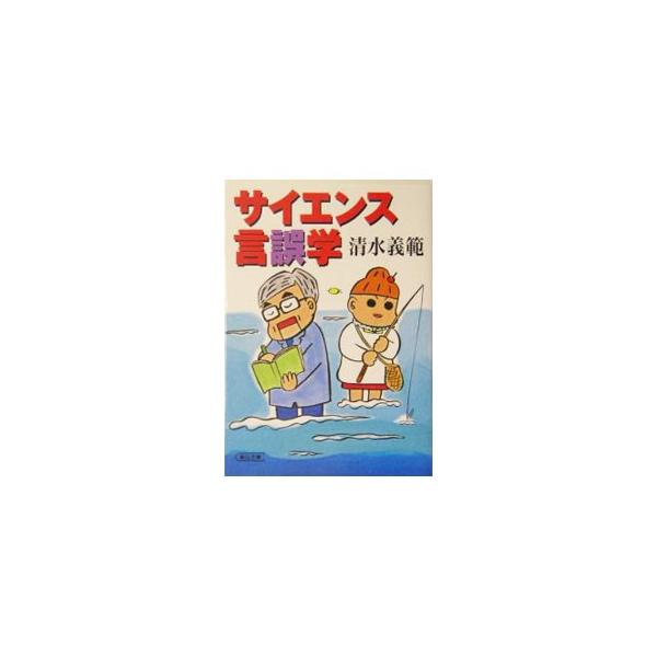 ■カテゴリ：中古本■ジャンル：産業・学術・歴史 学術その他■出版社：朝日新聞社■出版社シリーズ：■本のサイズ：文庫■発売日：2004/12/01■カナ：サイエンスゲンゴガク シミズヨシノリ