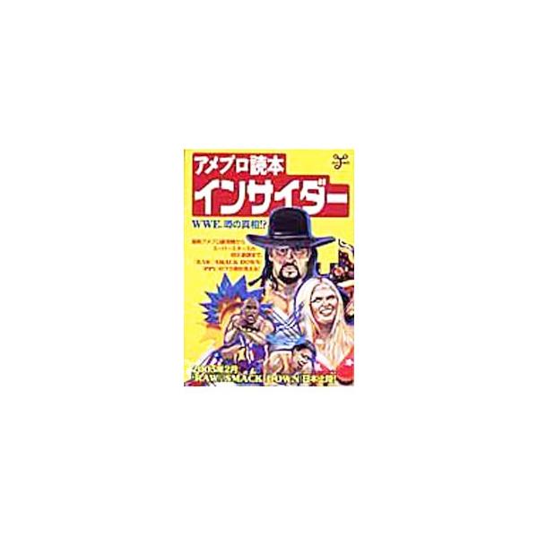 ビンスに緊急事態発生？　オースチン下戸疑惑。フレアーＷｏｏｏ伝説…。最新アメプロ裏情報からスーパースターズの仰天素顔まで、「ＲＡＷ」「ＳＭＡＣＫ　ＤＯＷＮ」「ＰＰＶ」のウラ側が見える。■カテゴリ：中古本■ジャンル：スポーツ・健康・医療 格闘...