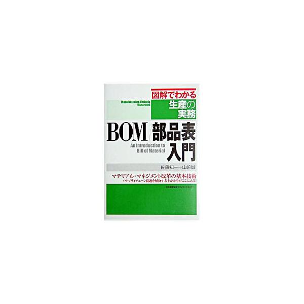 製品の原料のみならず、製造法の表現でもあるＢＯＭ。現状のＢＯＭを正確に構築・分析して問題点を抽出、マテリアルの供給と使用の仕組を改革するという３段階で、ＢＯＭを中核に置いた統一的マテリアル管理の仕組作りを解説。■カテゴリ：中古本■ジャンル：...