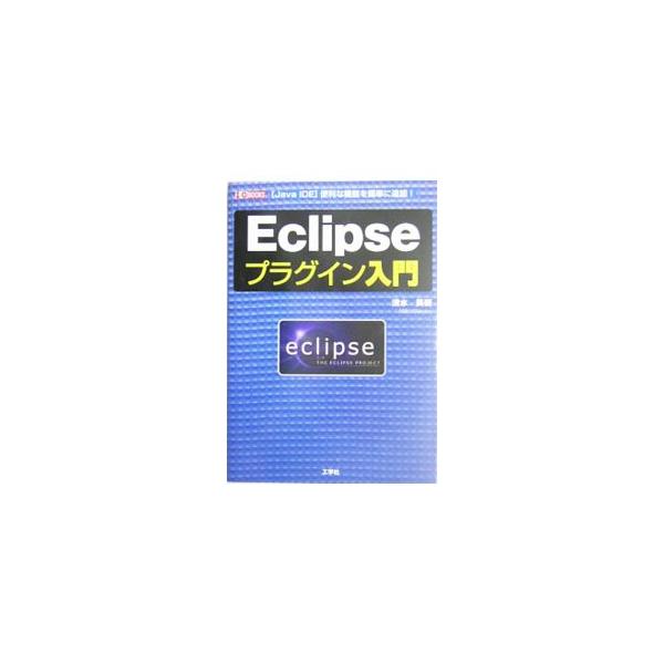 Ｅｃｌｉｐｓｅのもう一つの魅力−それは、Ｅｃｌｉｐｓｅに独自の編集機能を与える「プラグイン開発の容易さ」です。テンプレートの変更から、手書きメモの制作まで、「プラグイン」の作り方・使い方について解説。■カテゴリ：中古本■ジャンル：女性・生活...
