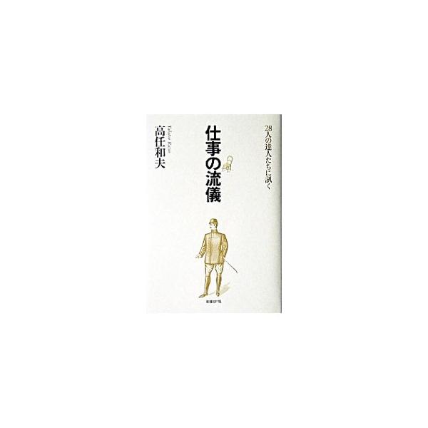 ヤマト福祉財団理事長・小倉昌男、資生堂名誉会長・福原義春…。作家・高任和夫が「働くことの原点」を尋ね歩き、至言を引き出す。『日経マスターズ』連載「マスターズ列伝」を基に、一部修正して単行本化。■カテゴリ：中古本■ジャンル：産業・学術・歴史 ...