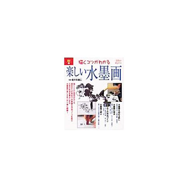 水墨画は、紙、墨、筆だけで描き、絵に自信がなくても地道に練習すれば自然に上手に描けるようになります。基本から応用まで、水墨画の作品づくりを紹介し、日常の生活を豊かにする水墨画の楽しさを伝えます。■カテゴリ：中古本■ジャンル：女性・生活・コン...