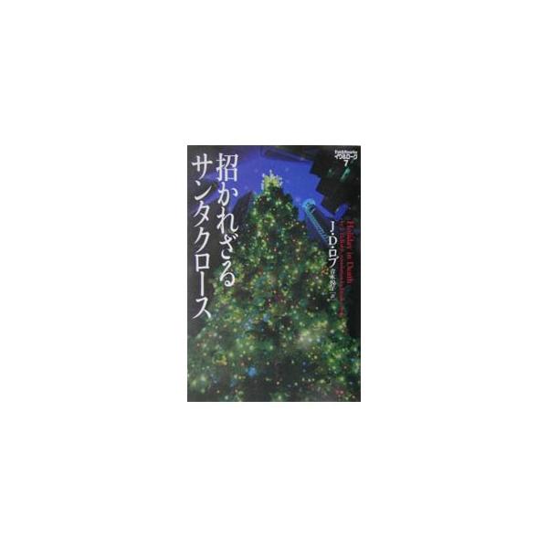 ■カテゴリ：中古本■ジャンル：文芸 小説一般■出版社：ソニー・マガジンズ■出版社シリーズ：ヴィレッジブックス■本のサイズ：文庫■発売日：2004/12/20■カナ：マネカレザルサンタクロースイヴアンドローク ジェイディーロブ