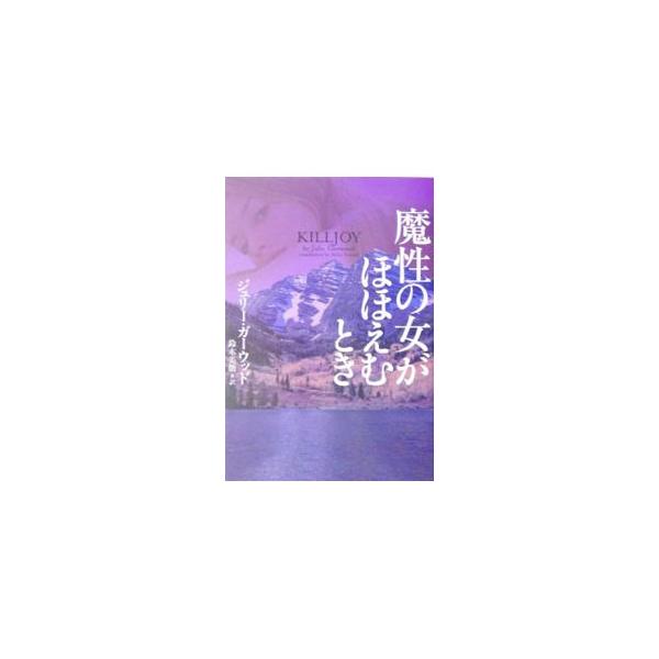 ■カテゴリ：中古本■ジャンル：文芸 小説一般■出版社：ソニー・マガジンズ■出版社シリーズ：ヴィレッジブックス■本のサイズ：文庫■発売日：2004/12/20■カナ：マショウノオンナガホホエムトキ ジュリーガーウッド