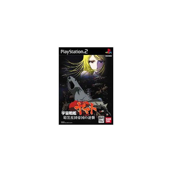 ■カテゴリ：中古ゲームソフト■機種：プレイステーション2■ジャンル：シミュレーション■メーカー：バンダイ■品番：SLPS25161■発売日：2005/01/27■カナ：ウチュウセンカンヤマトアンコクセイダンテイコクノギャクシュウ