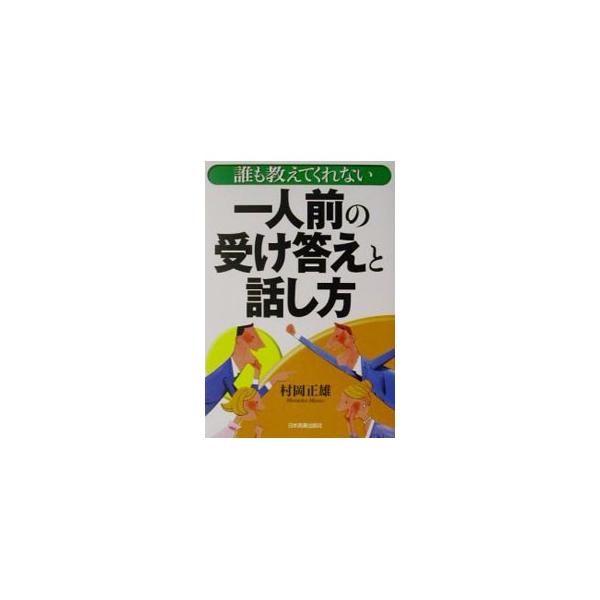 ■カテゴリ：中古本■ジャンル：産業・学術・歴史 言語・ことばその他■出版社：日本実業出版社■出版社シリーズ：■本のサイズ：単行本■発売日：2002/05/01■カナ：ダレモオシエテクレナイイチニンマエノウケコタエトハナシカタ ムラオカマサオ