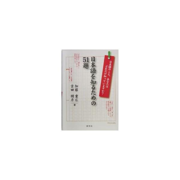 「私は田中です」と「私が田中です」はどう違うか？　２人の若手言語学者が、日本語の文法と語彙に関する５１題の難問を作成。大学生レベルから研究者レベルまで、あなたの日本語の実力を診断する。■カテゴリ：中古本■ジャンル：産業・学術・歴史 日本語■...