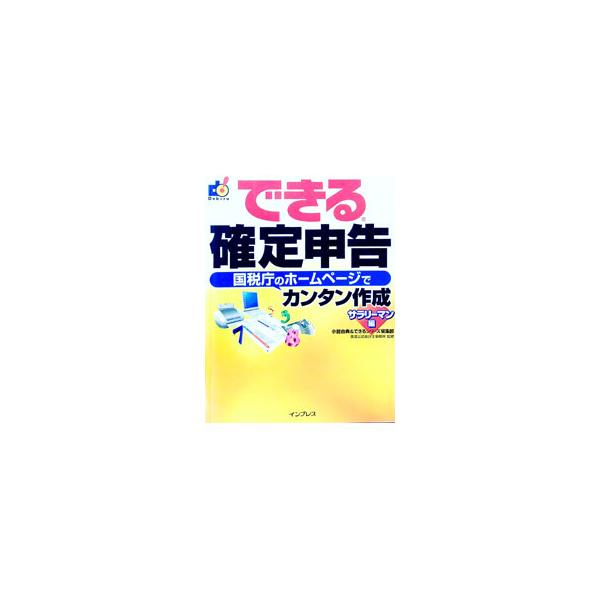 申告のしくみから、国税庁のホームページを使って申告書を作成し、印刷して提出するまでを完全図解。申告書の簡単な作成方法はもちろん、サラリーマンに身近な各種控除も詳しく解説。はじめてでも迷わずに確定申告ができる！■カテゴリ：中古本■ジャンル：ビ...