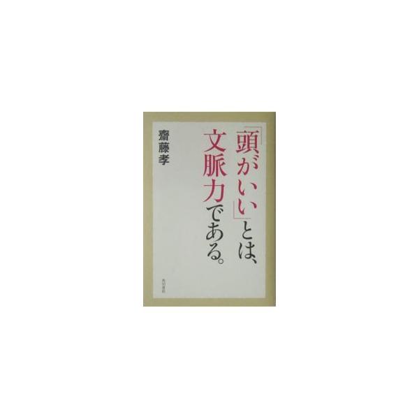 人に評価される頭のよさ、真の頭のよさとは「ものに流れる文脈を読み解き、現実を把握する力」のこと。今まで明確に言い当てられなかった「頭のよさ」の構造とメソッドを説く。これを身に付ければ、何歳からでも頭はよくなる！■カテゴリ：中古本■ジャンル：...