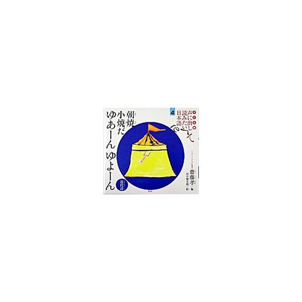 ベストセラー「声に出して読みたい日本語」を、子ども向けの教育的な絵本として編んだ子ども版シリーズ。４巻は金子みすゞ「大漁」、中原中也「汚れつちまつた悲しみに…」など、近代の名詩を収録。■カテゴリ：中古本■ジャンル：女性・生活・コンピュータ ...