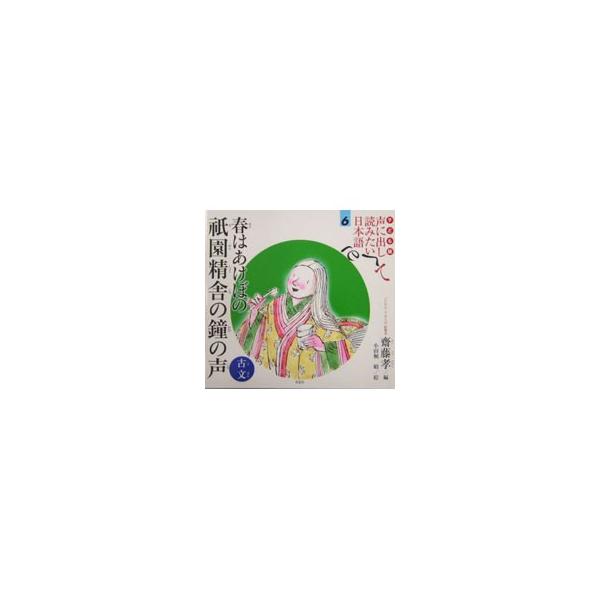 ベストセラー「声に出して読みたい日本語」を、子ども向けの教育的な絵本として編んだ子ども版シリーズ。６巻は「枕草子」「平家物語」「方丈記」「竹取物語」など、古文を収録。■カテゴリ：中古本■ジャンル：女性・生活・コンピュータ スピーチ■出版社：...