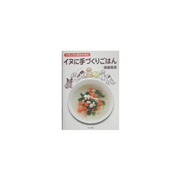 イヌの健康は手づくり食から。皮膚病、目やに、肥満…。そんな気になるイヌの悩みを抱える飼い主さんが増えています。手づくり食で体質を改善。自然治癒力を高めるレシピを紹介。悩める飼い主必読！■カテゴリ：中古本■ジャンル：女性・生活・コンピュータ ...