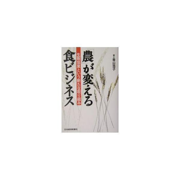 食ビジネスの業種ごとに、農業とどうかかわって協業しているか、あるいは農家側からそれぞれの業種にどうアプローチして協業しているのかをリポート。食ビジネスの成功のポイントを明らかにする。■カテゴリ：中古本■ジャンル：産業・学術・歴史 農業■出版...