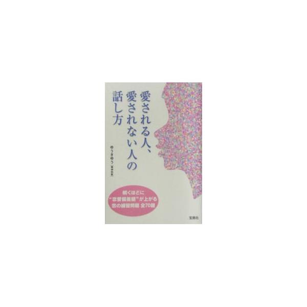 「話しかた」のほんのささいな違いが恋のゆくえを左右する！　答えは三択、正解はひとつ。解くほどに「恋愛偏差値」が上がる、恋の練習問題全７０題。巻末には袋とじで、ちょっとオトナの練習問題も収録。■カテゴリ：中古本■ジャンル：産業・学術・歴史 倫...