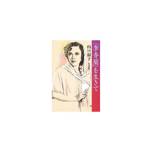 「満州国」で育ち、戦時下の中国人大スターとなった日本人。華麗な伝説に隠された愛と涙の物語は、衝撃の結末へと向かう…。女優が歩んだ昭和私史。巻末に川島芳子・漢奸裁判判決文を収録。『日本経済新聞』連載を単行本化。■カテゴリ：中古本■ジャンル：女...