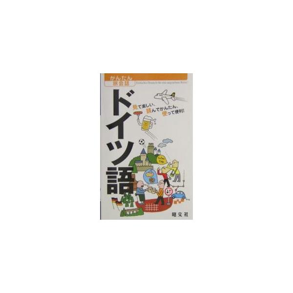 語学・海外旅行の初心者に向けた「使える」ドイツ語会話集。旅を楽しむためのコミュニケーションツールが満載。■カテゴリ：中古本■ジャンル：産業・学術・歴史 その他外国語■出版社：昭文社■出版社シリーズ：５■本のサイズ：新書■発売日：2005/0...