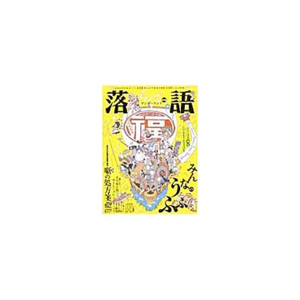 噺家は、己れの表現力とお客の想像力をたよりに、時空を超えた落語の世界を描き出します。寄席の木戸をくぐって、落語のワンダーランドへあなたもどうぞ！　落語ビギナーＱ＆Ａ、お悩みを落語で解決する噺の処方箋などを収録。■カテゴリ：中古本■ジャンル：...