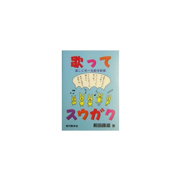 高校数学を一通り学び、大学受験に向かう人の参考書。基本的な入試問題から、より深く数学を理解できるよう構成する。各単元ごとに、そのエッセンスをまとめた歌で導入。「どんぐりころころ」のメロディーで歌おう。■カテゴリ：中古本■ジャンル：産業・学術...