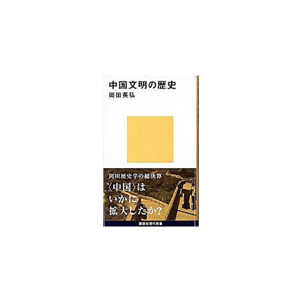 ■カテゴリ：中古本■ジャンル：産業・学術・歴史 東洋史■出版社：講談社■出版社シリーズ：■本のサイズ：新書■発売日：2004/12/01■カナ：チュウゴクブンメイノレキシ オカダヒデヒロ
