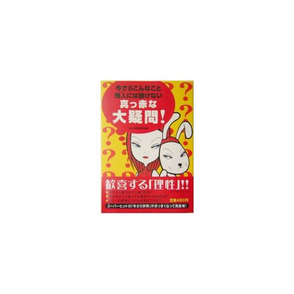 血圧にはどうして「上」と「下」があるの？　党派に属していませんが、民衆の期待を裏切らない（！？）ネタ満載！　２００４年刊「今さらこんなこと他人（ひと）には聞けない国民の大疑問！」の改題軽装版。■カテゴリ：中古本■ジャンル：産業・学術・歴史 ...