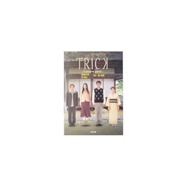 ■カテゴリ：中古本■ジャンル：文芸 小説一般■出版社：角川書店■出版社シリーズ：角川文庫■本のサイズ：文庫■発売日：2004/12/01■カナ：トリックトロワジェムパルティ マキタコウジハヤシマコト