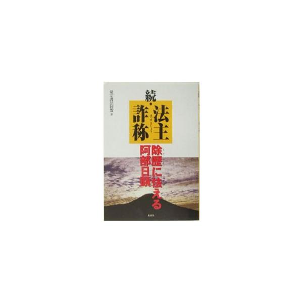 ■カテゴリ：中古本■ジャンル：産業・学術・歴史 仏教■出版社：鳳書院■出版社シリーズ：■本のサイズ：単行本■発売日：2004/12/01■カナ：ホッスサショウ ユウシュウゴホウドウメイ