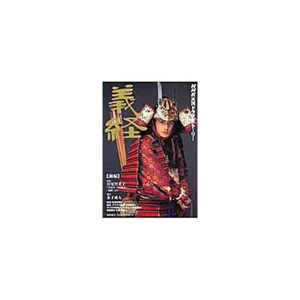 ２００５年ＮＨＫ大河ドラマ「義経」の完全公式ガイドの前編。配役紹介、あらすじ、舞台地紹介などの情報が満載。原作者・宮尾登美子へのインタビュー、出演者のスペシャル座談会なども収録する。■カテゴリ：中古本■ジャンル：料理・趣味・児童 テレビ・ド...