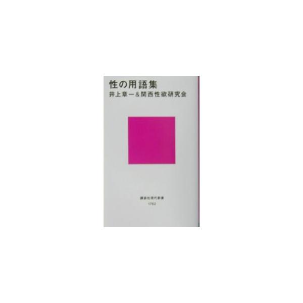 ■カテゴリ：中古本■ジャンル：産業・学術・歴史 民族・風習■出版社：講談社■出版社シリーズ：■本のサイズ：新書■発売日：2004/12/01■カナ：セイノヨウゴシュウ イノウエショウイチ