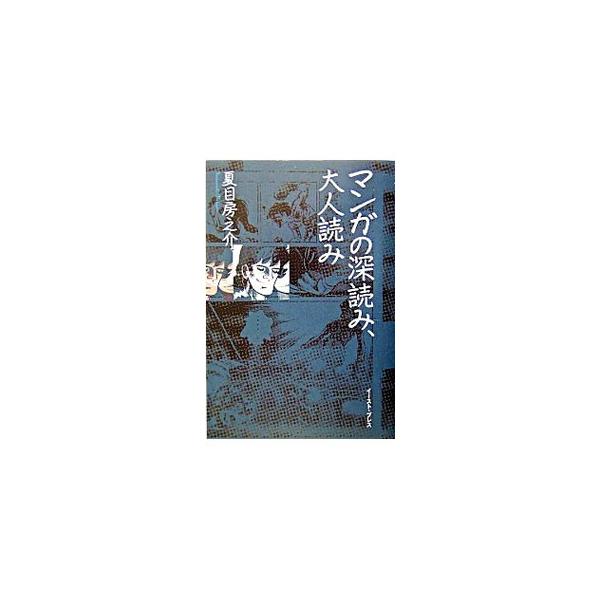 ■カテゴリ：中古本■ジャンル：料理・趣味・児童 マンガ■出版社：イースト・プレス■出版社シリーズ：■本のサイズ：単行本■発売日：2004/10/05■カナ：マンガノフカヨミオトナヨミ ナツメフサノスケ