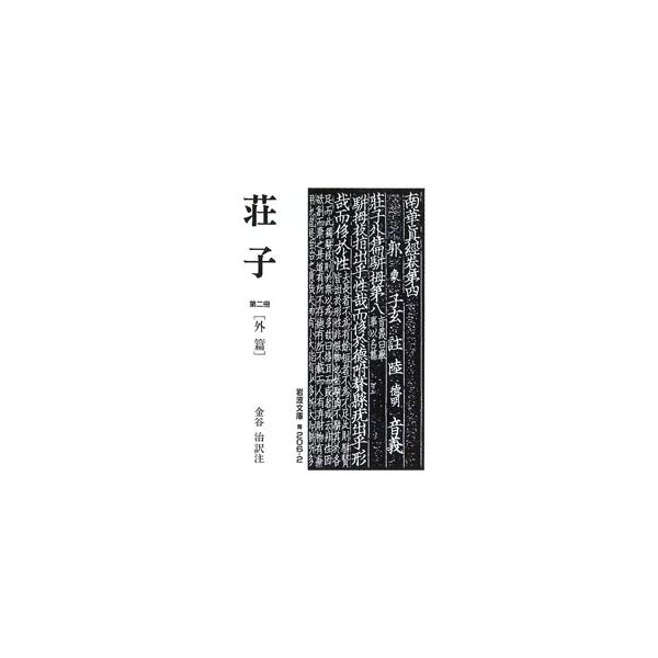 ■カテゴリ：中古本■ジャンル：産業・学術・歴史 哲学・思想■出版社：岩波書店■出版社シリーズ：岩波文庫■本のサイズ：文庫■発売日：1975/05/16■カナ：ソウジ カナヤオサム