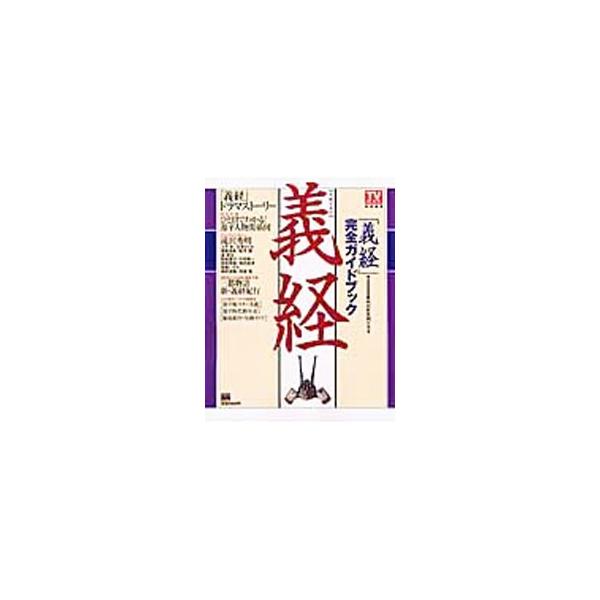 ２００５年ＮＨＫ大河ドラマ「義経」を楽しむためのガイドブック。義経役の滝沢秀明をはじめとするメインキャストのインタビューやドラマストーリーはもちろん、歴史的解説も収録。ドラマの副読本として最適。■カテゴリ：中古本■ジャンル：料理・趣味・児童...