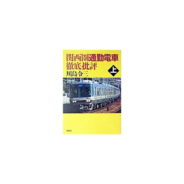 関西圏ではＪＲ大阪外環状線、大阪市地下鉄８号線、近鉄京阪奈線など、新線の建設が目白押し。これらが開通すると鉄道のネットワークはどう変わるか。計画線を含む２２路線を取り上げて現状の問題点を指摘、改善策を提起する。■カテゴリ：中古本■ジャンル：...