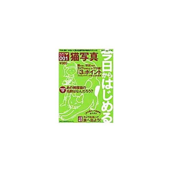 かわいく見せる猫写真の簡単テクニックをプロに聞く。猫を知り、状況を知り、カメラを知れば、もうプロ級！　猫の呼び名図鑑、世界のノラ猫を訪ねる旅などの記事も収録。■カテゴリ：中古本■ジャンル：料理・趣味・児童 写真■出版社：ネコ・パブリッシング...