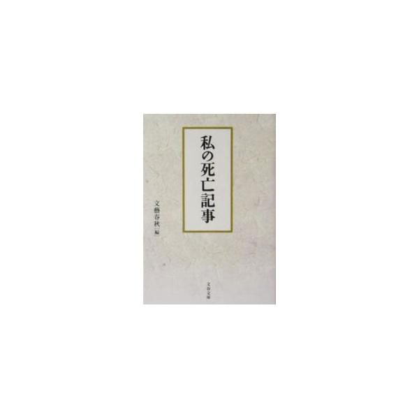 ■カテゴリ：中古本■ジャンル：産業・学術・歴史 西洋史■出版社：文芸春秋■出版社シリーズ：■本のサイズ：文庫■発売日：2004/12/01■カナ：ワタシノシボウキジ ブンゲイシュンジュウ