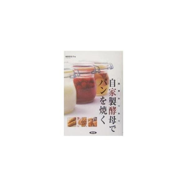 季節の果物やハーブで野生の酵母を育て、ゆっくり、ゆったりのパン作り。りんご酵母のリングパン、酒粕酵母のあんぱんなど、四季折々の自家製酵母を使い、国産小麦（地粉）のおいしさをじっくり引き出したパンのレシピを紹介。■カテゴリ：中古本■ジャンル：...